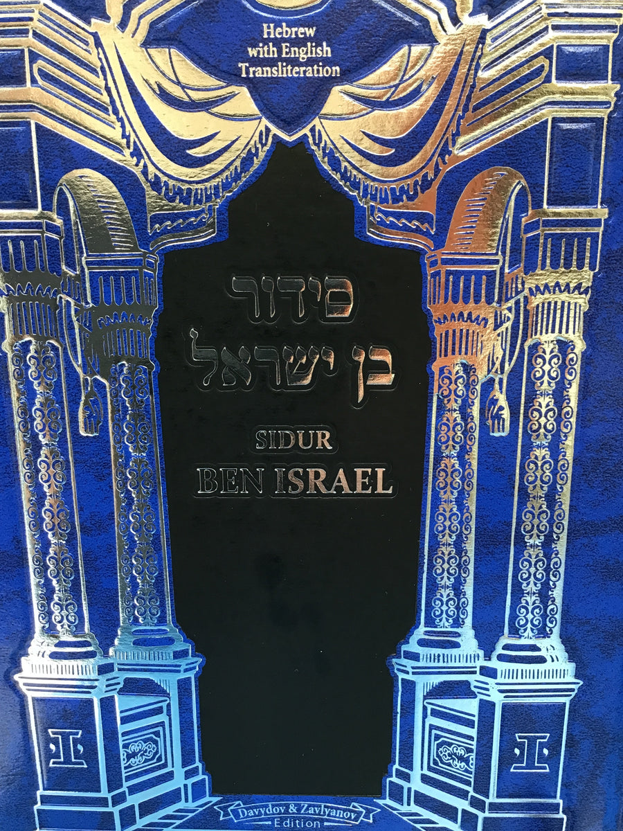 Ben Israel Sephardic Sidur - Hebrew with English Linear Transliteratio – Ben Israel Inc.