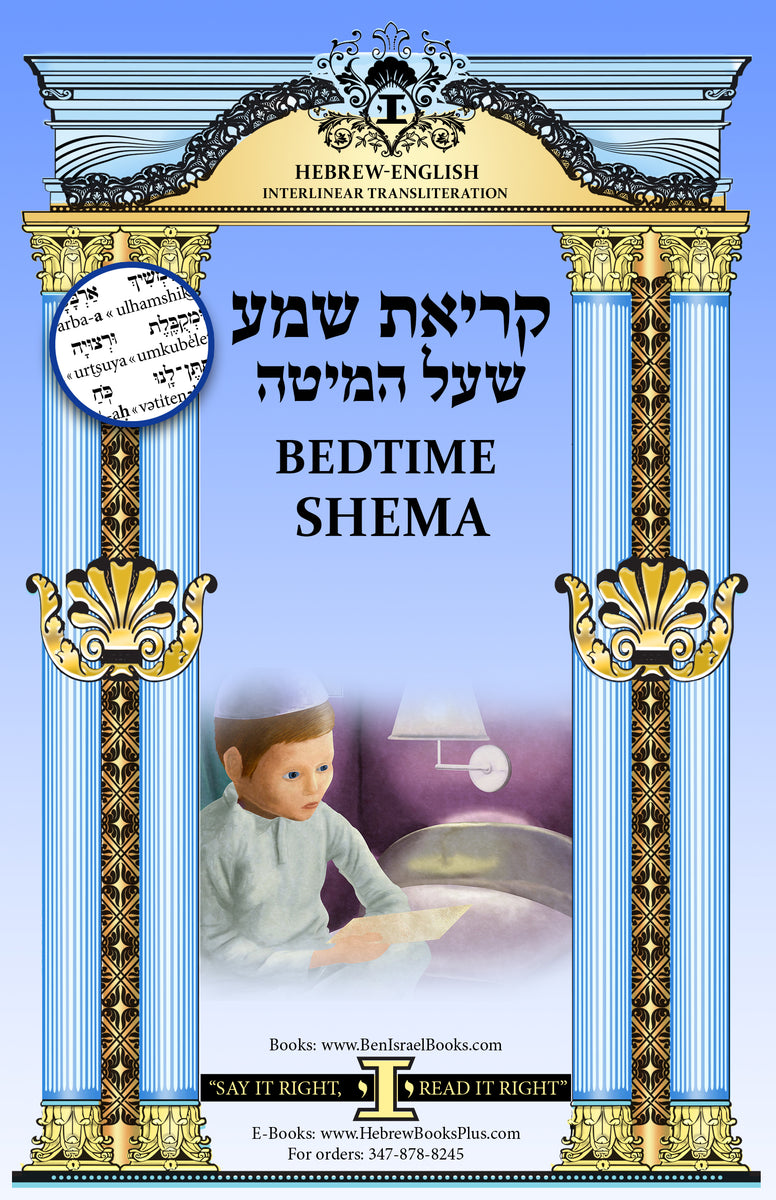Bedtime Shema Prayer in Hebrew - English Interlinear Transliteration ...
