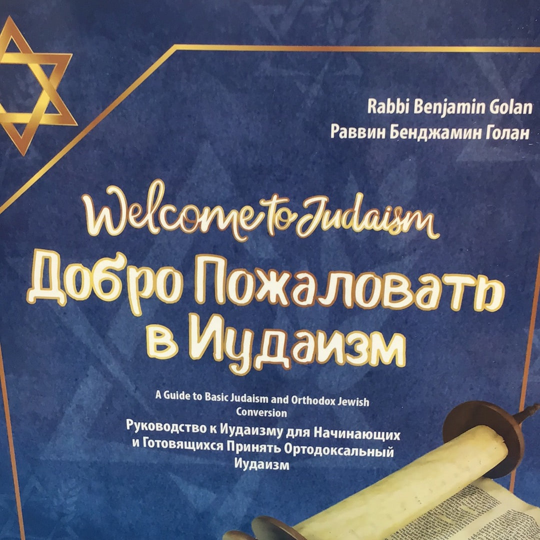 Welcome to Judaism (By Rabbi Benjamin Golan) – Ben Israel Inc.