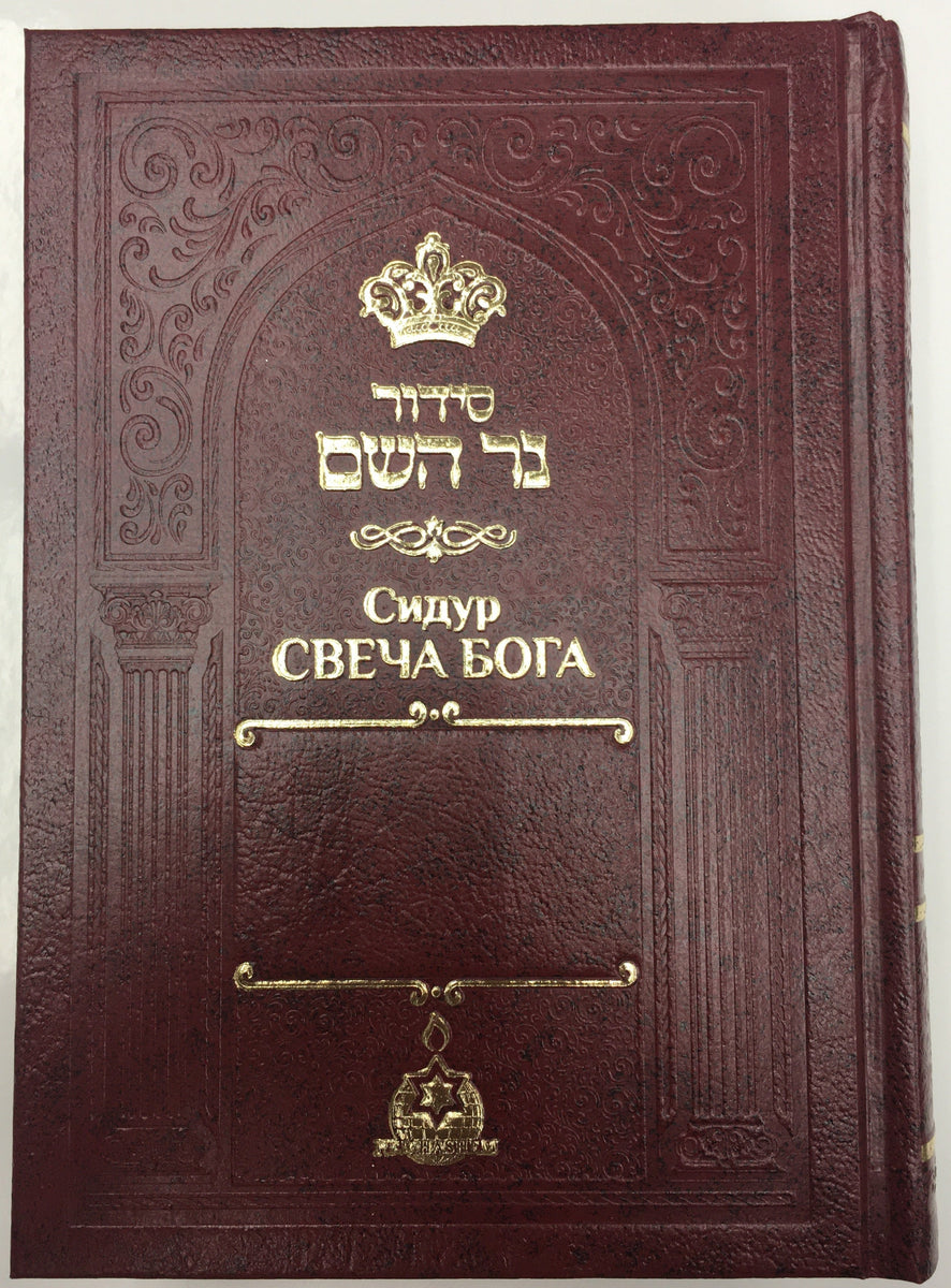 Siddur Ner Hashem ~ Книга Свеча бога (Hebrew & Russian Transliteration ...