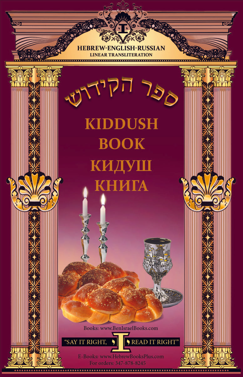 Kiddush Ben Israel Tri-Lingual Transliteration (Hebrew, English & Russ ...