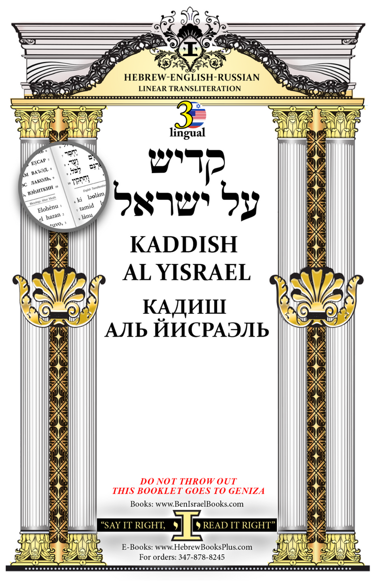 Kaddish קדיש Tri-lingual Linear Translation – Ben Israel Inc.