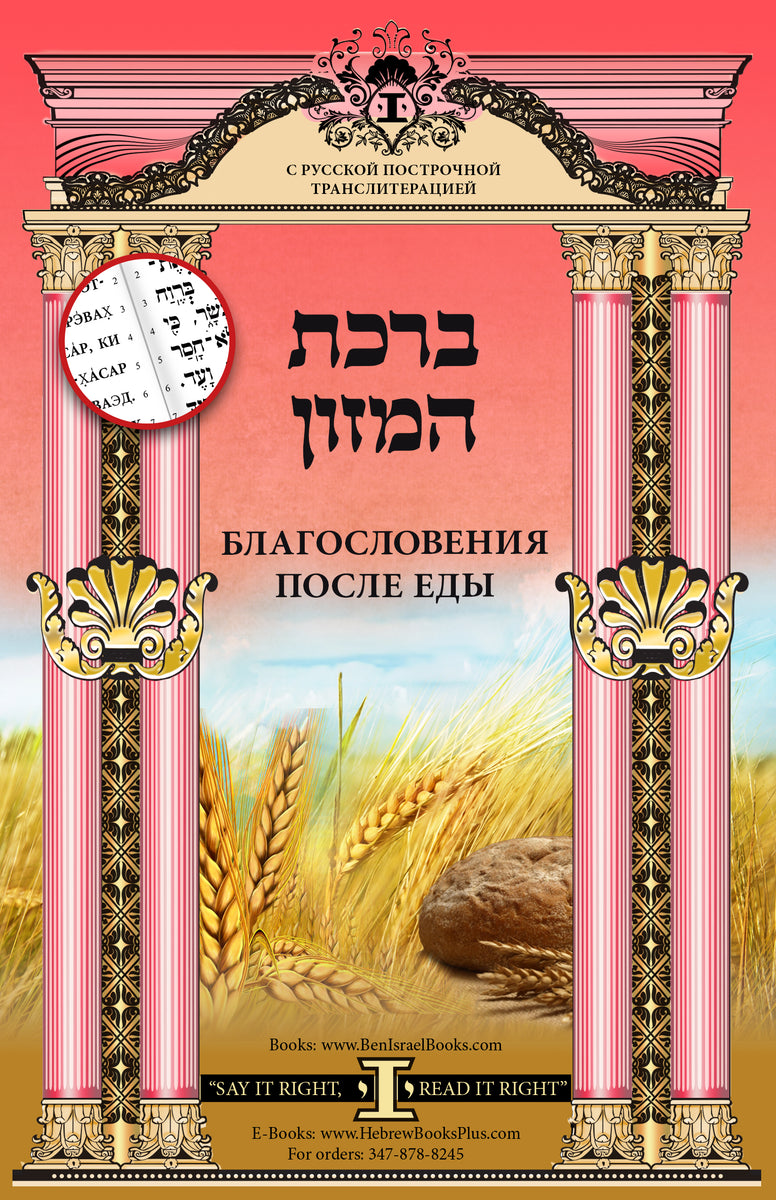 Birkat Hamazon in Hebrew - Russian Linear Transliteration – Ben Israel Inc.