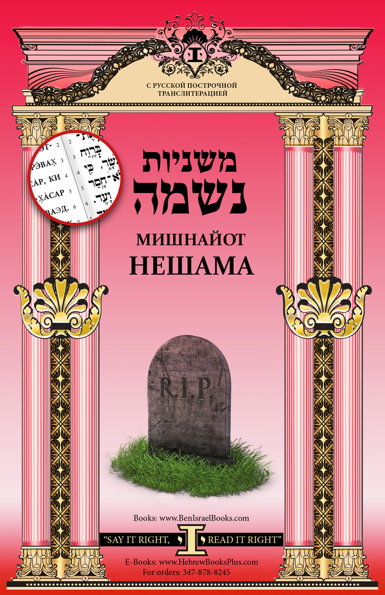 Mishnayot Neshama in Hebrew - Russian Linear Transliteration – Ben ...