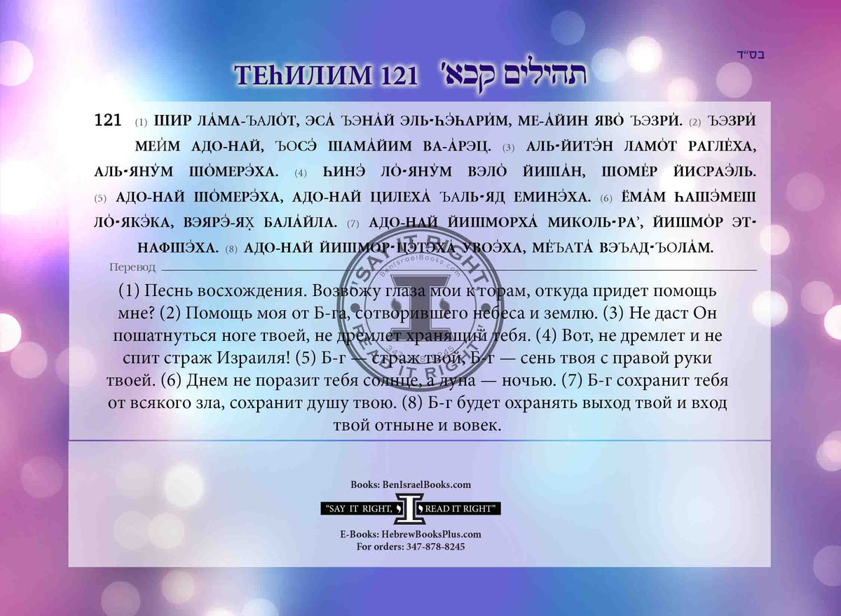 Tehillim Chapter 121 in Hebrew - Russian Transliteration and Translati ...