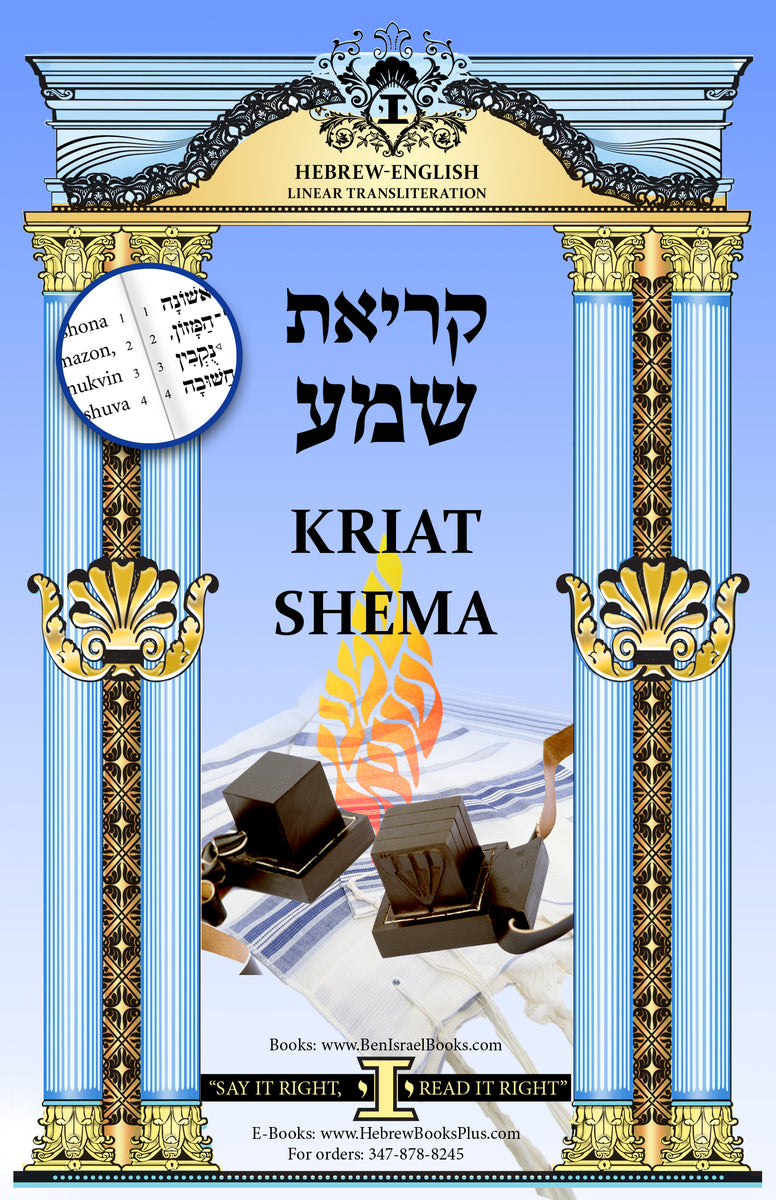 Kriat Shema in Hebrew - English Linear Transliteration – Ben Israel Inc.