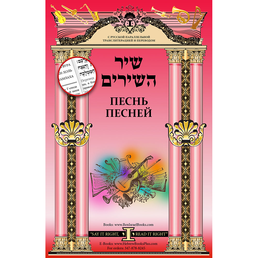Shir Hashirim in Hebrew - Russian Linear Transliteration and Translati ...
